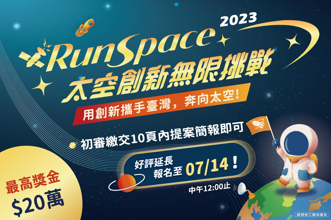 【創新育成中心】【活動訊息】️【2023 RunSpace太空創新無限挑戰競賽資訊】